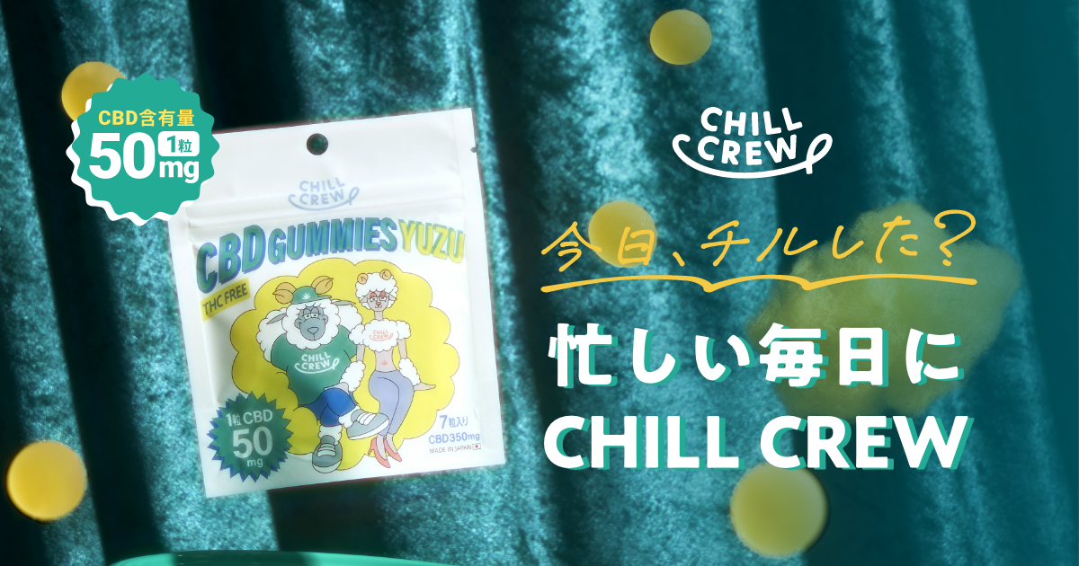 CHILL CREW（チルクルー）| CBDグミ